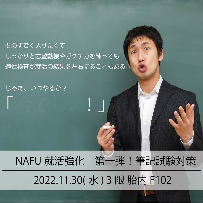 【就職活動支援セミナー】11/30(水)NAFU就活強化 第一弾！筆記試験対策のご案内 | ニュース＆イベント | 新潟食料農業大学キャリアセンター
