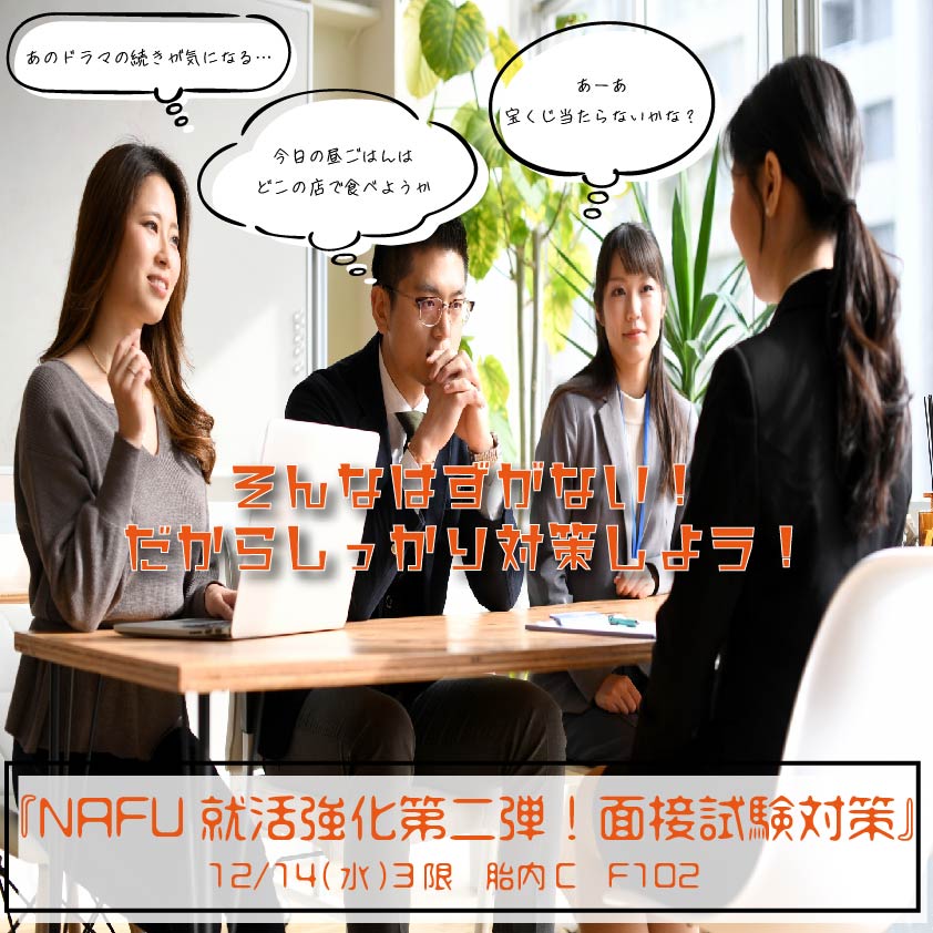 【セミナー】12/14(水)NAFU就活強化第二弾！面接対策講座のご案内 | ニュース＆イベント | 新潟食料農業大学キャリアセンター