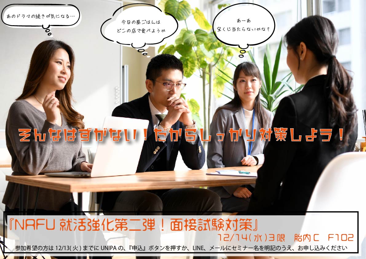 【セミナー】12/14(水)NAFU就活強化第二弾！面接対策講座のご案内 | ニュース＆イベント | 新潟食料農業大学キャリアセンター